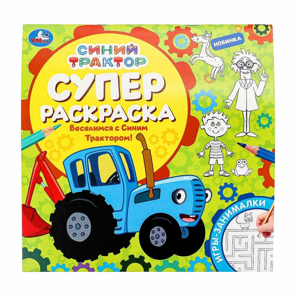 Суперраскраска Веселимся с Синим Трактором, 64 стр. УМка 978-5-506-09769-3