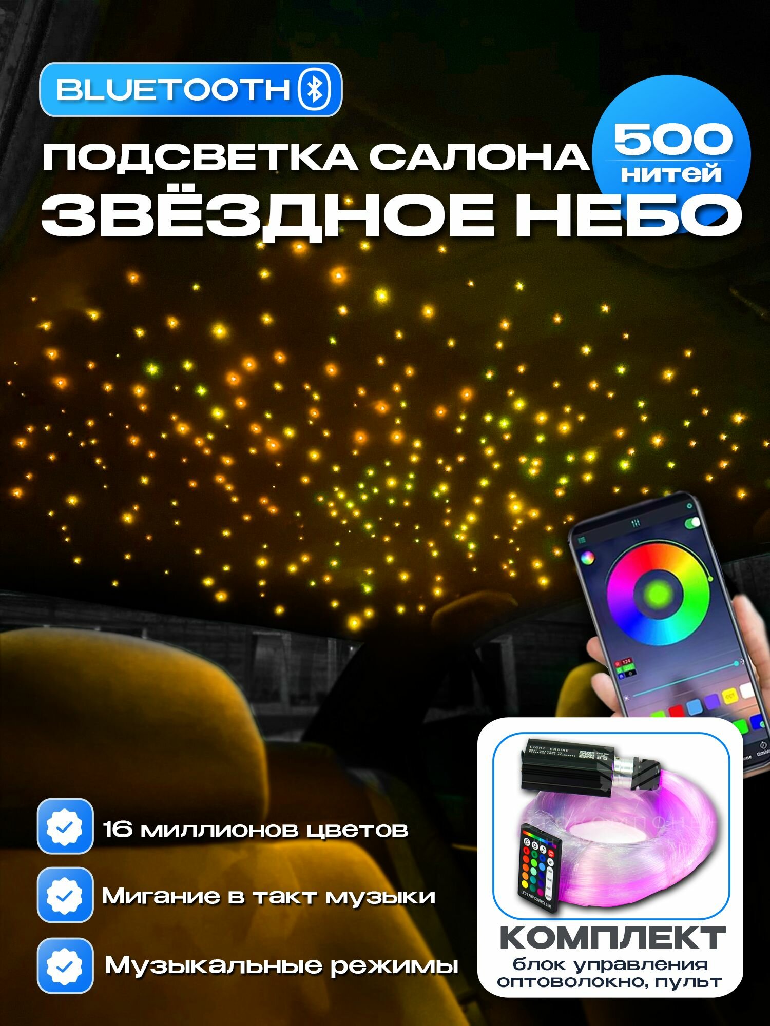 Звездное небо в автомобиль (500 нитей) для установки в обивку потолка (Bluetooth)