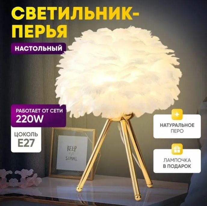 Светильник с перьями / настольная лампа / плафон с перьями