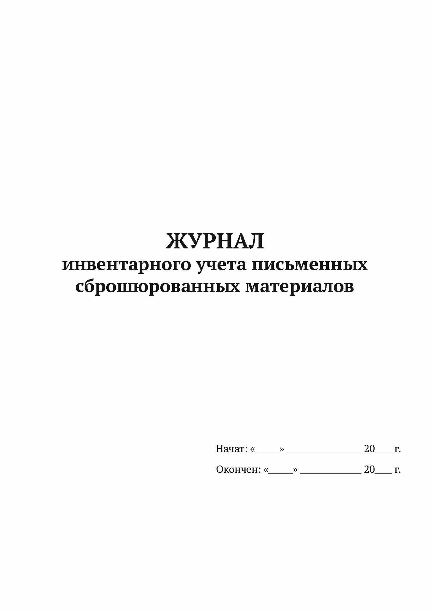 Журнал инвентарного учета письменного сброшюрованных материалов (А4, 50 листов, мягкий переплет) в упаковке 5 штук