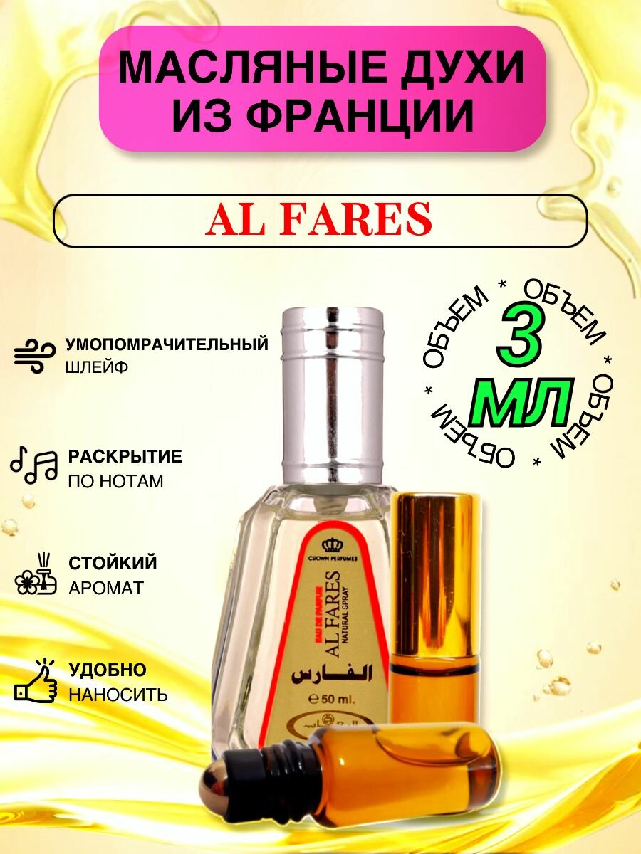 Арабские масляные Духи стойкие Ал Фарэс/ Al Fares Al Rehab