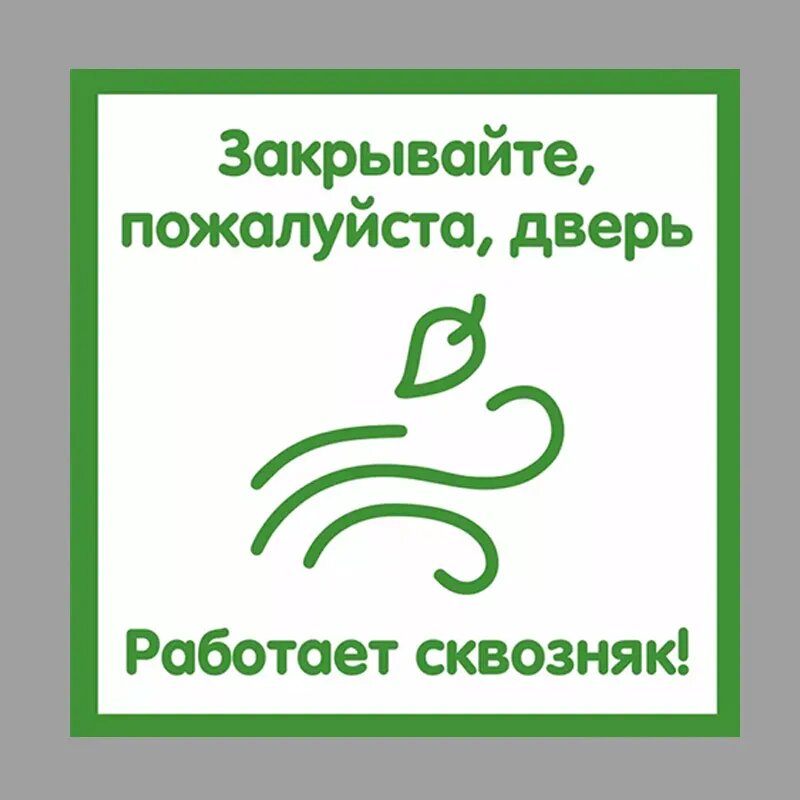 Наклейка "Закрывайте дверь, пожалуйста" Зеленый 15см S111-M