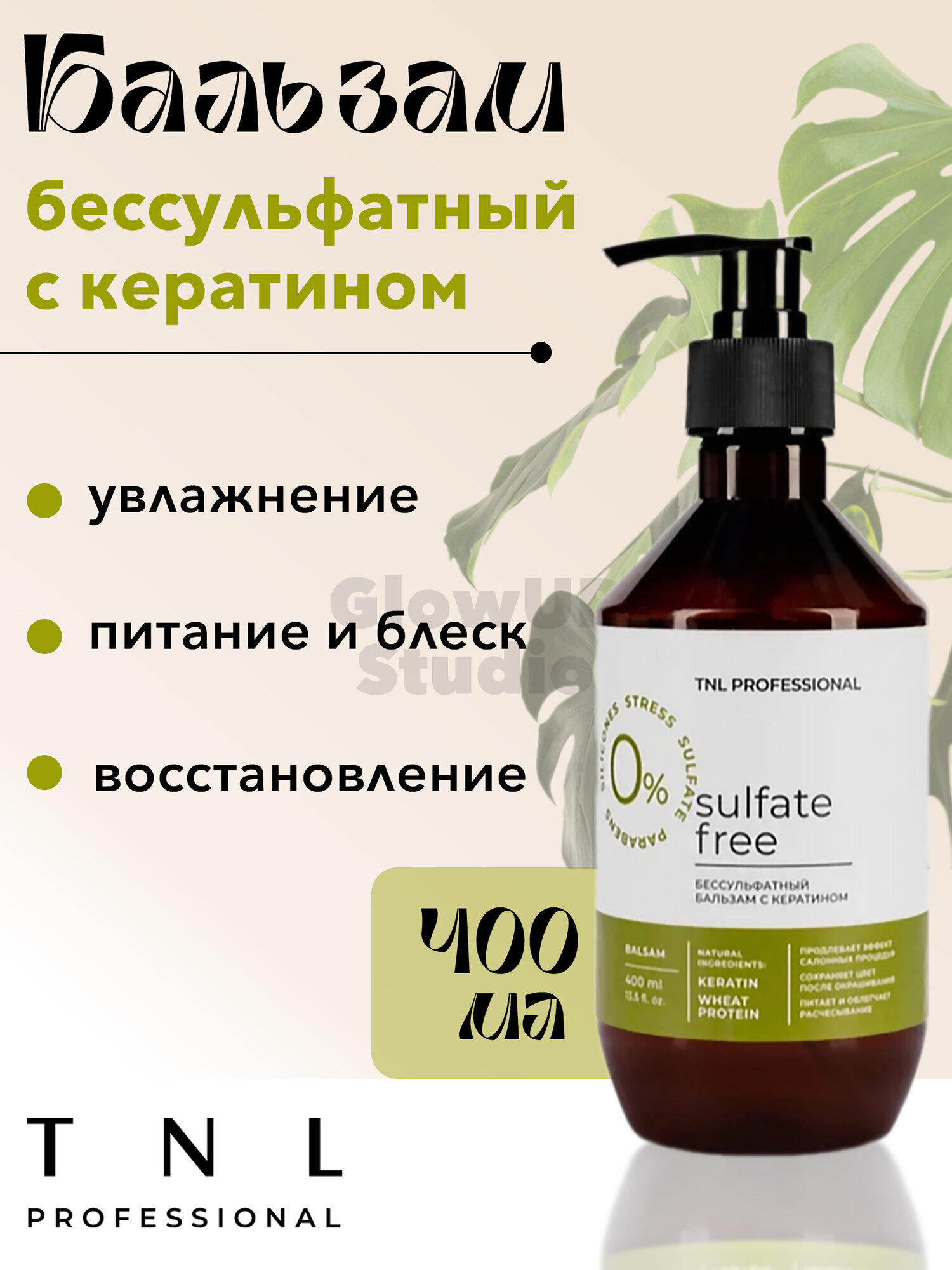 TNL Professional Бальзам для волос безсульфатный с кератином Sulfate Free, 400 мл