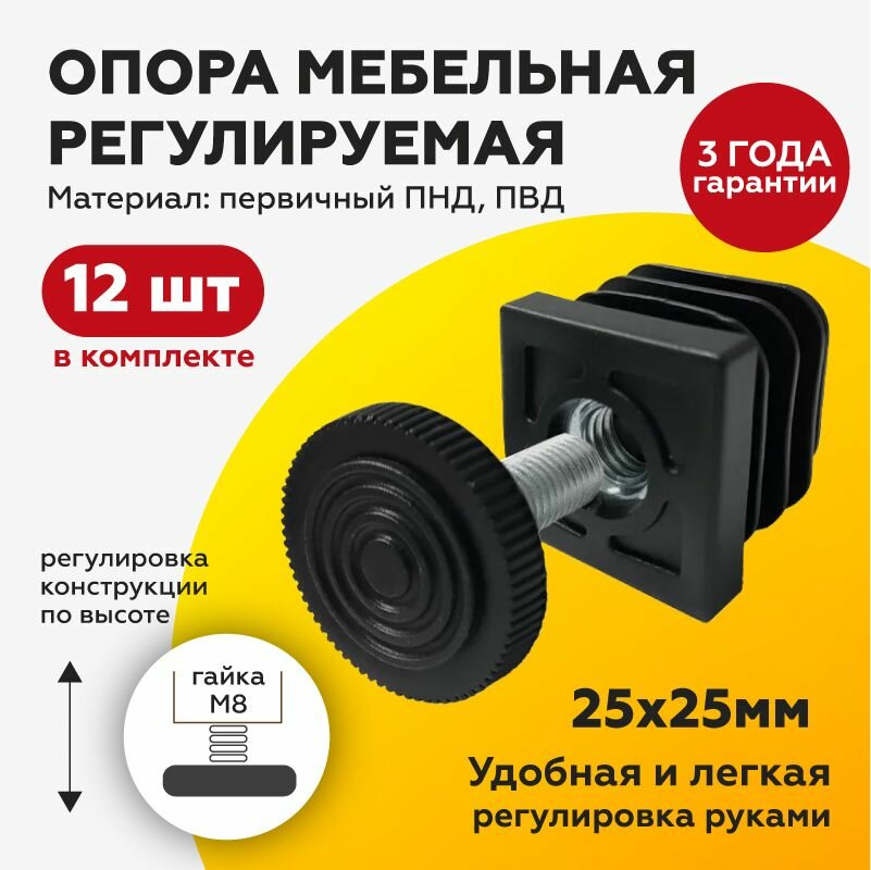 Регулируемая опора ножка (12шт) для труб 25х25 мм, мебельная/для стола , с резьбовой опорой М8х25 с основанием 25мм(12шт)
