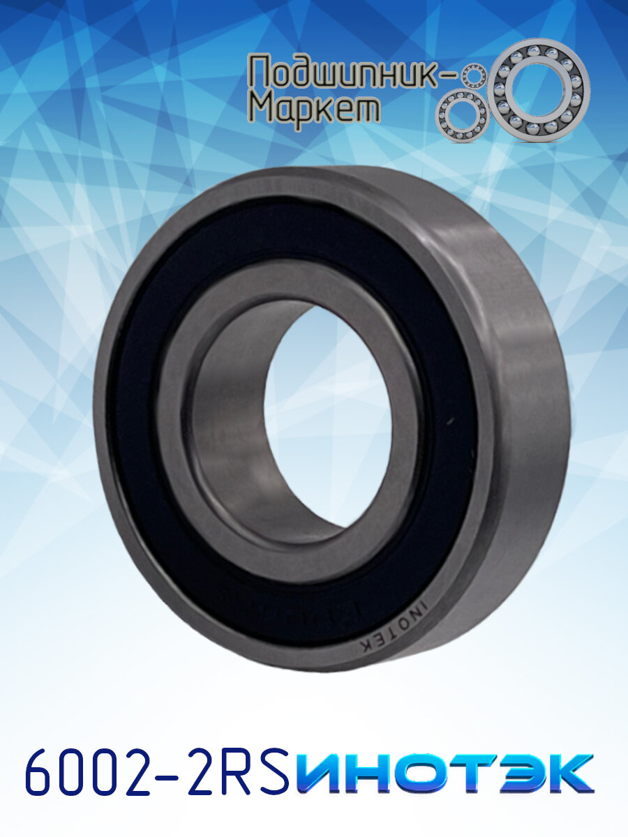 Подшипник инотэк 6002-2RS (180102)