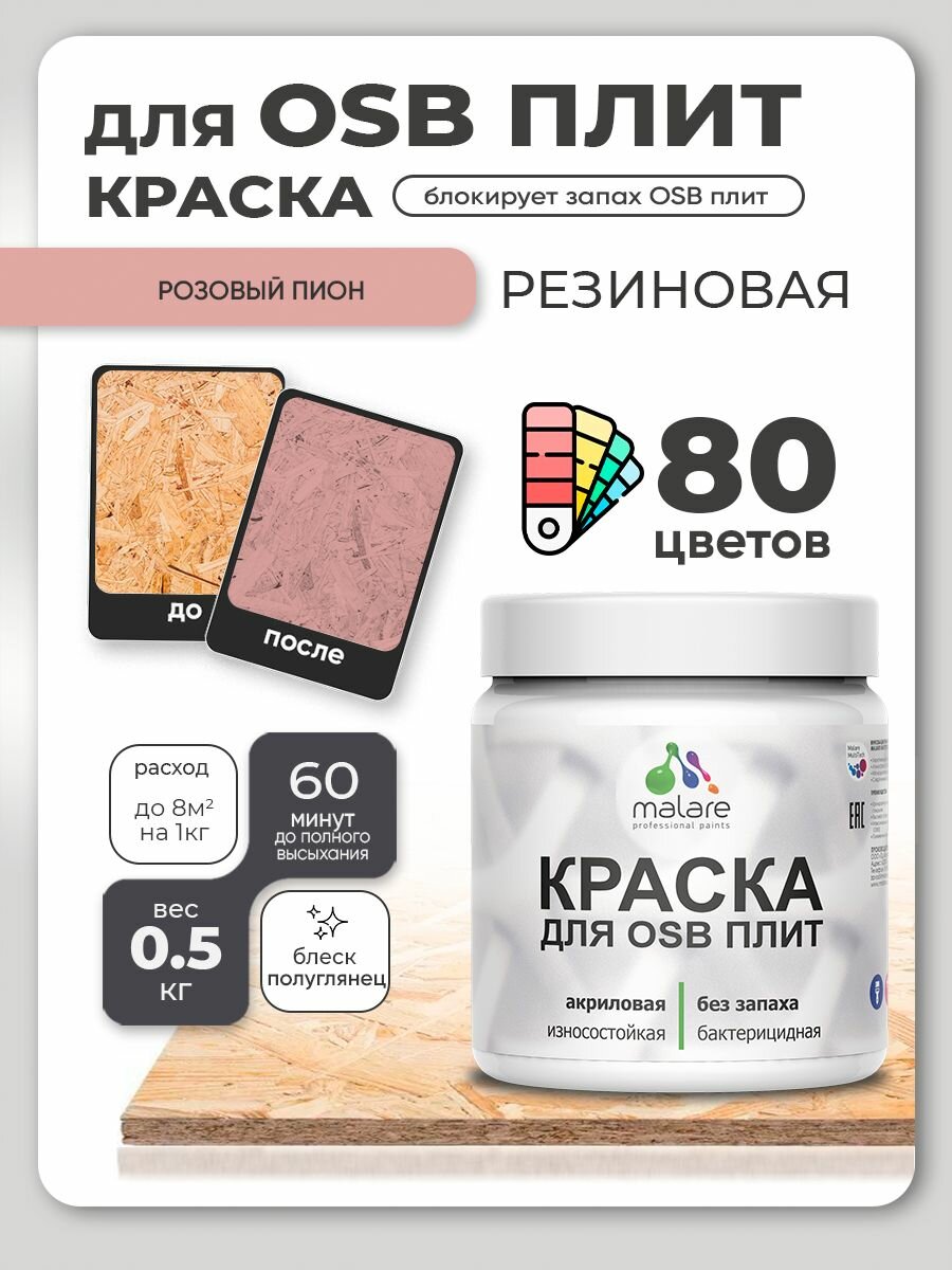 Резиновая краска для ОСБ плит Malare акриловая краска для дерева для наружных и внутренних работ, быстросохнущая без запаха полуглянцевая, розовый пион, 0.5 кг