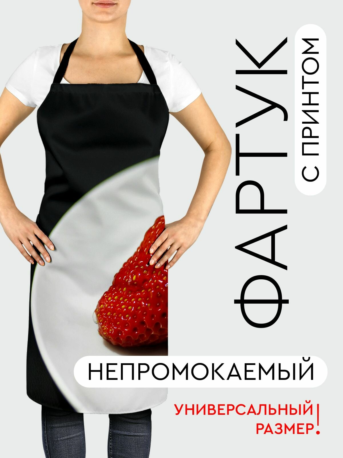 Фартук кухонный, универсальный размер, с водоотталкивающей пропиткой / Еда / клубника