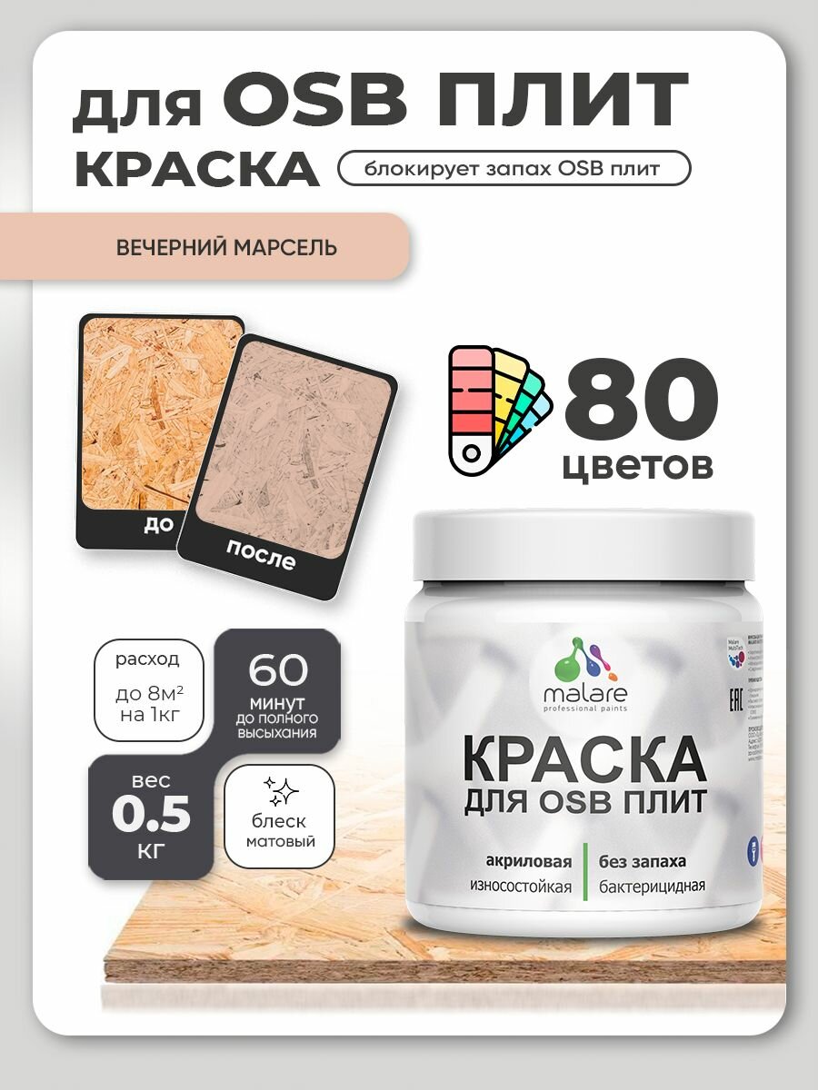 Акриловая краска для ОСБ плит Malare для дерева для наружных и внутренних работ, быстросохнущая без запаха матовая, вечерний марсель, 0.5 кг
