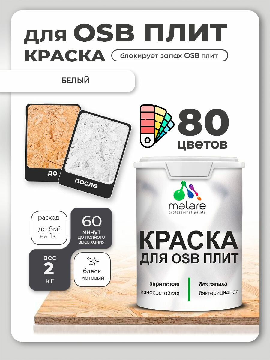 Акриловая краска для ОСБ плит Malare для дерева для наружных и внутренних работ, быстросохнущая без запаха матовая, белый, 2 кг