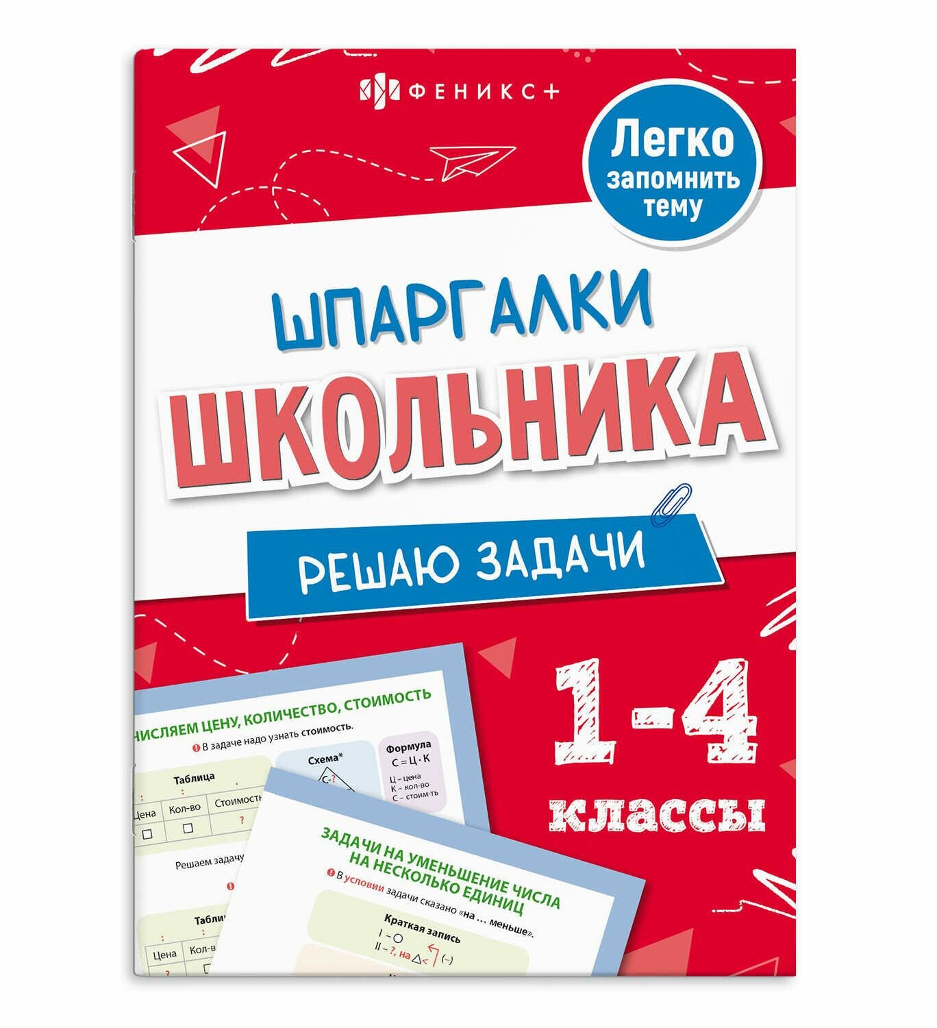 Справочное издание для детей 8 листов "Шпаргалки школьника. Решаю задачи" 120х170мм