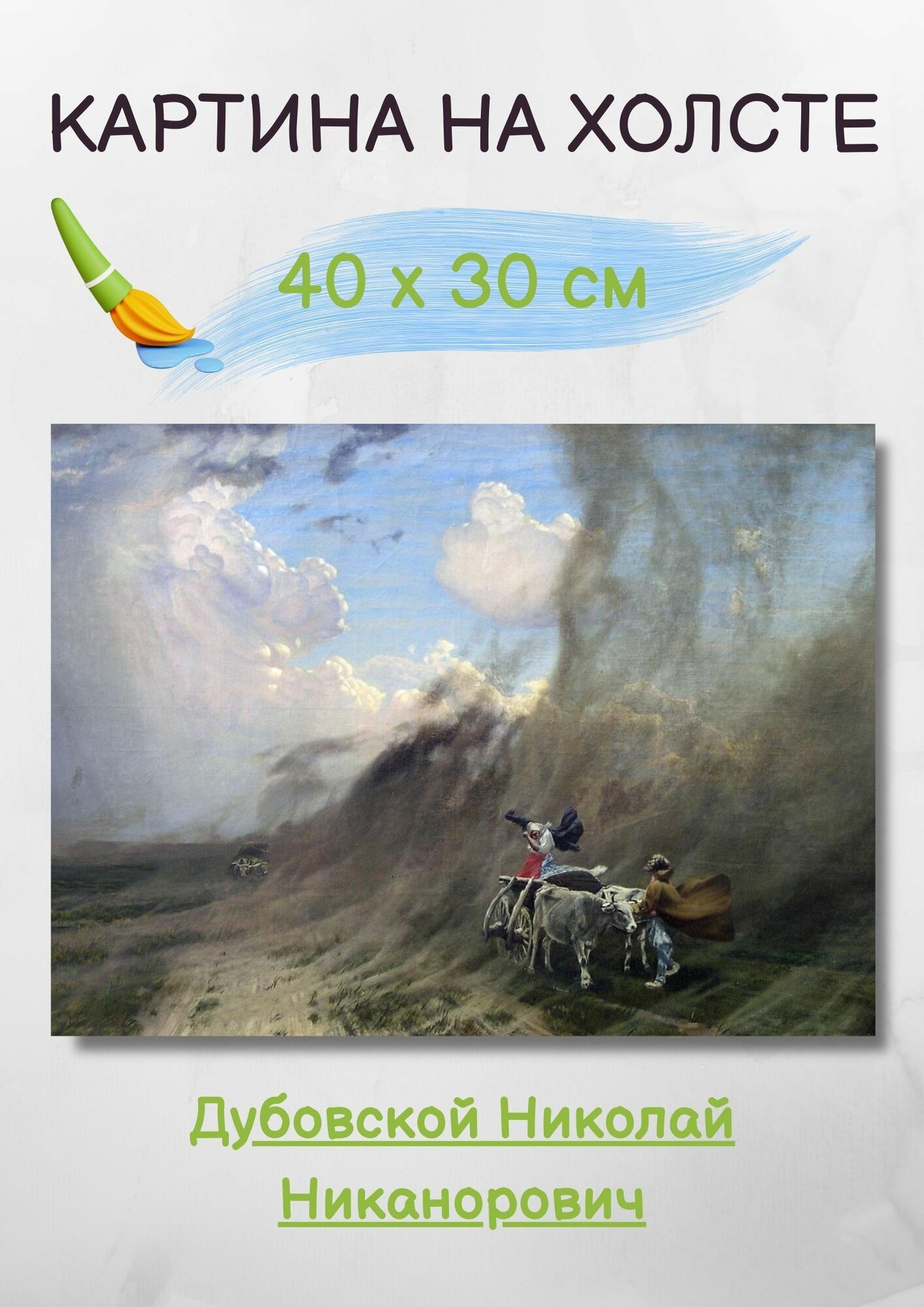 Николай Никанорович Дубовской "Ураган в степи". Картина на холсте 30х40 см репродукция