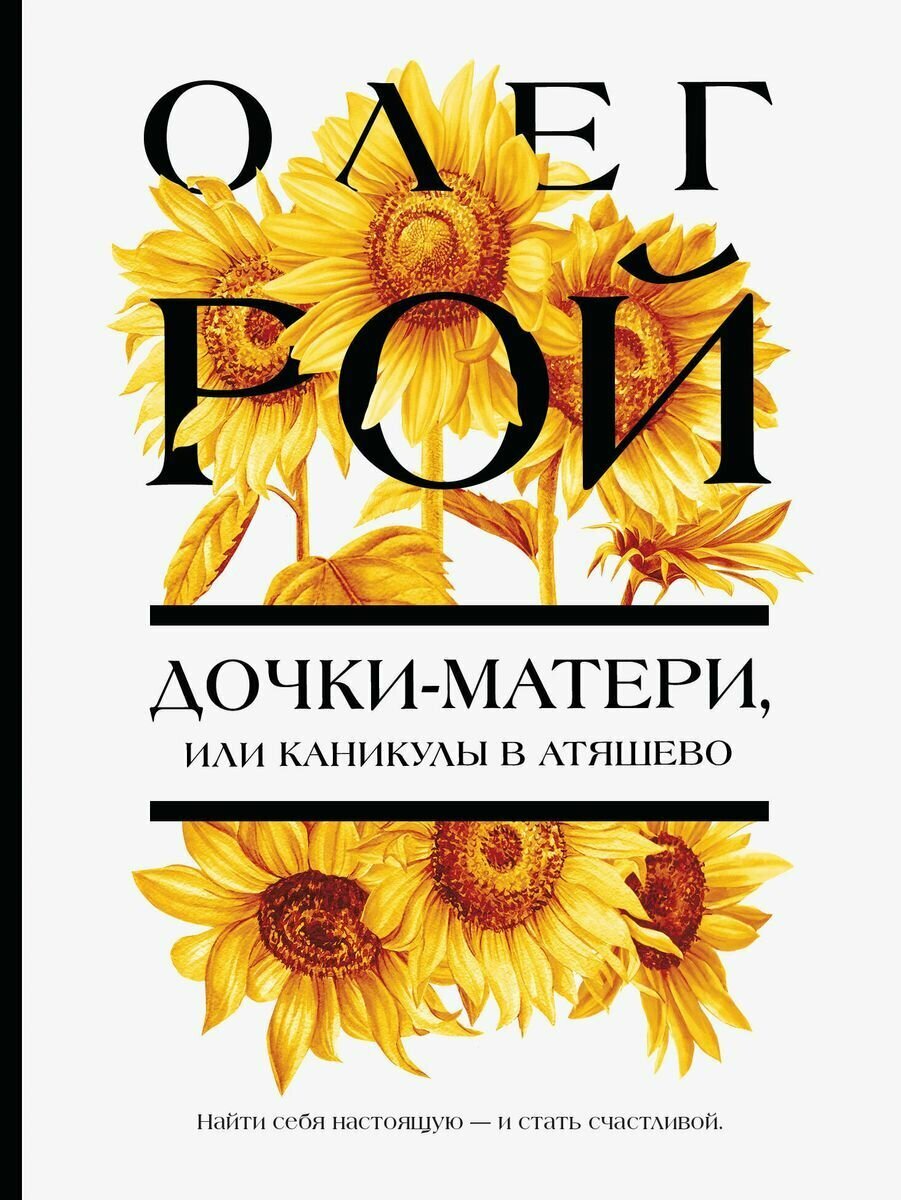 Книга ЭКСМО Дочки-матери, или Каникулы в Атяшево. Роман. Цветочная коллекция. Мягкая обложка. 2024 год, О. Рой