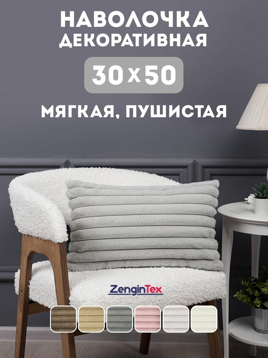 Декоративная пушистая наволочка на молнии 30х50 мех / Pereslava Zengintex