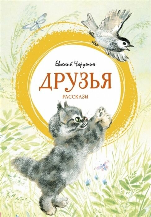 Книга Machaon Яркая ленточка, Чарушин Е. И. Друзья, 176 страниц