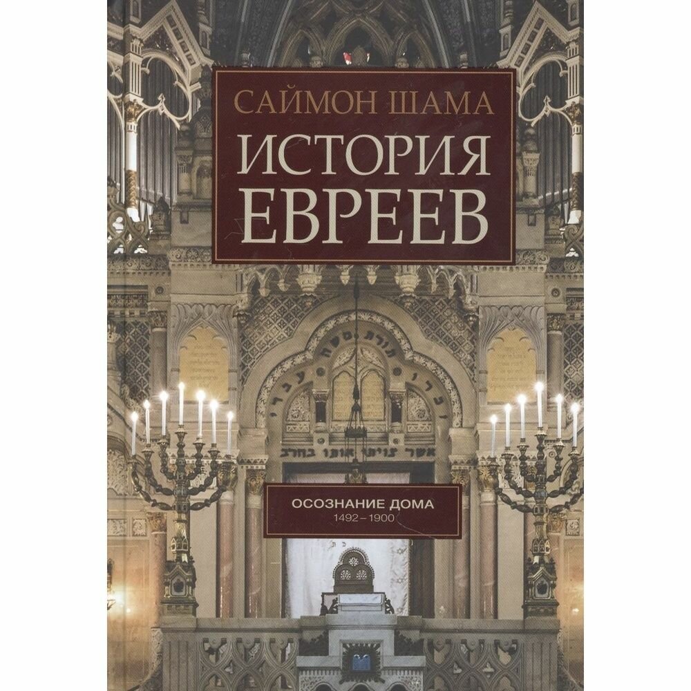 Книга Гонзо История евреев. Том 2. Осознание дома 1492-1900. 2021 год, Шама С.