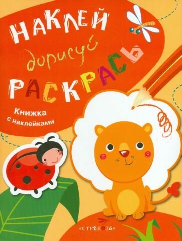 Раскраска с наклейками Стрекоза Наклей, дорисуй, раскрась. Лев. Выпуск 2