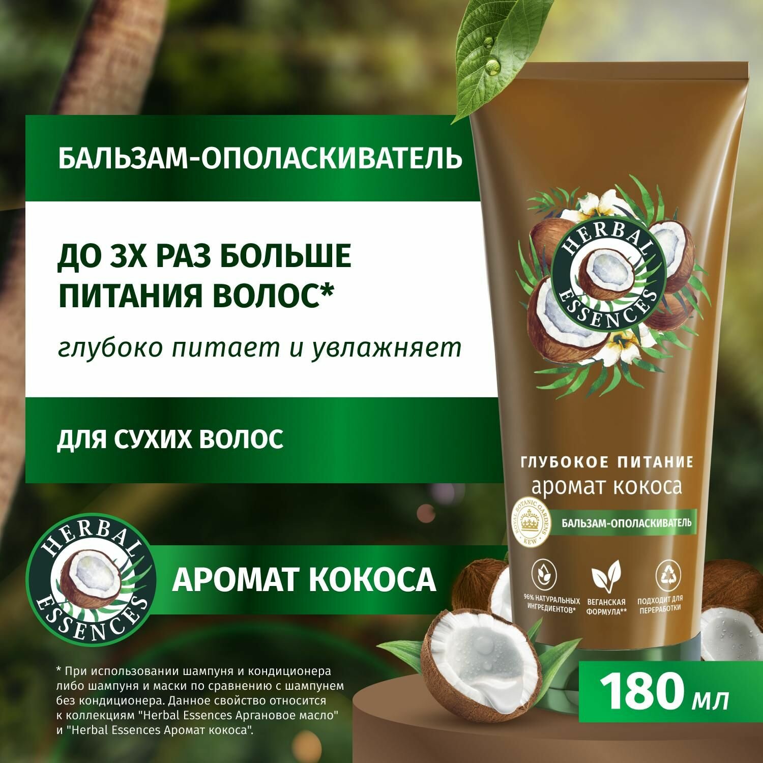 Бальзам-ополаскиватель Herbal Essences Аромат кокоса, для питания и увлажнения волос, 180 мл