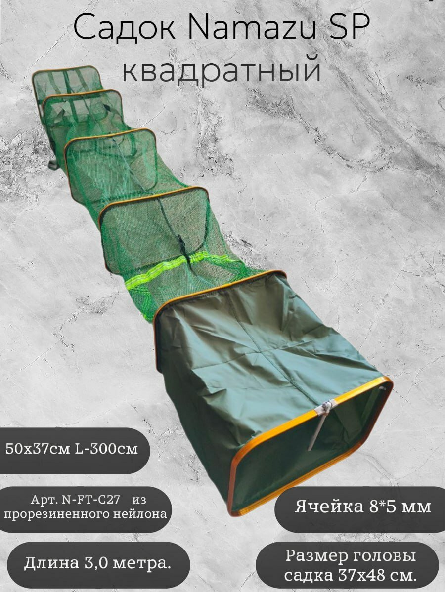 Садок Namazu SP квадратный d-50см L-300см