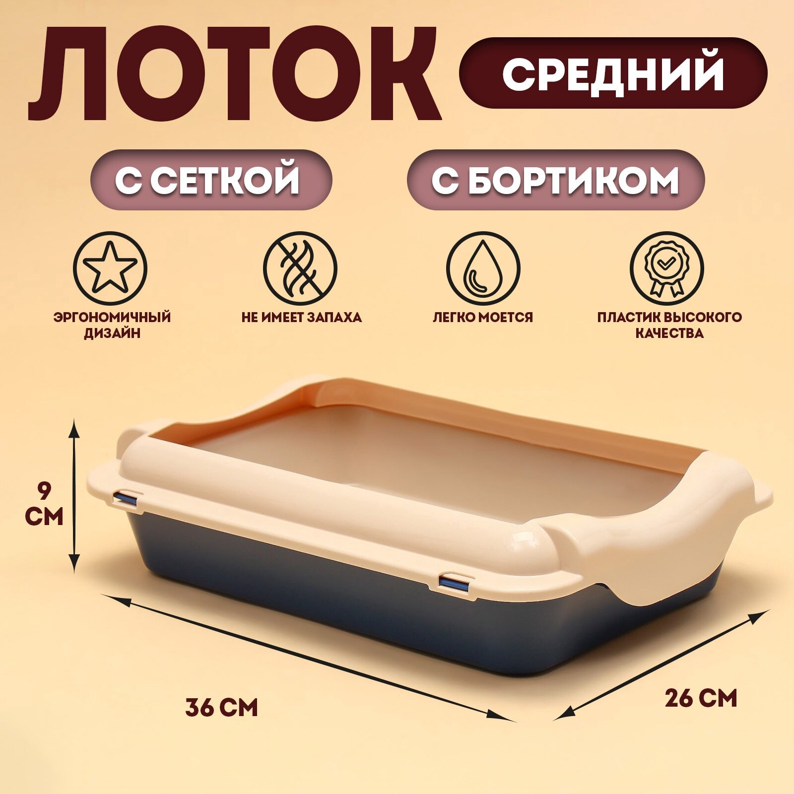 Туалет для животных, средний с бортом, размер 36 х 26 х 9, синий, лоток + сетка