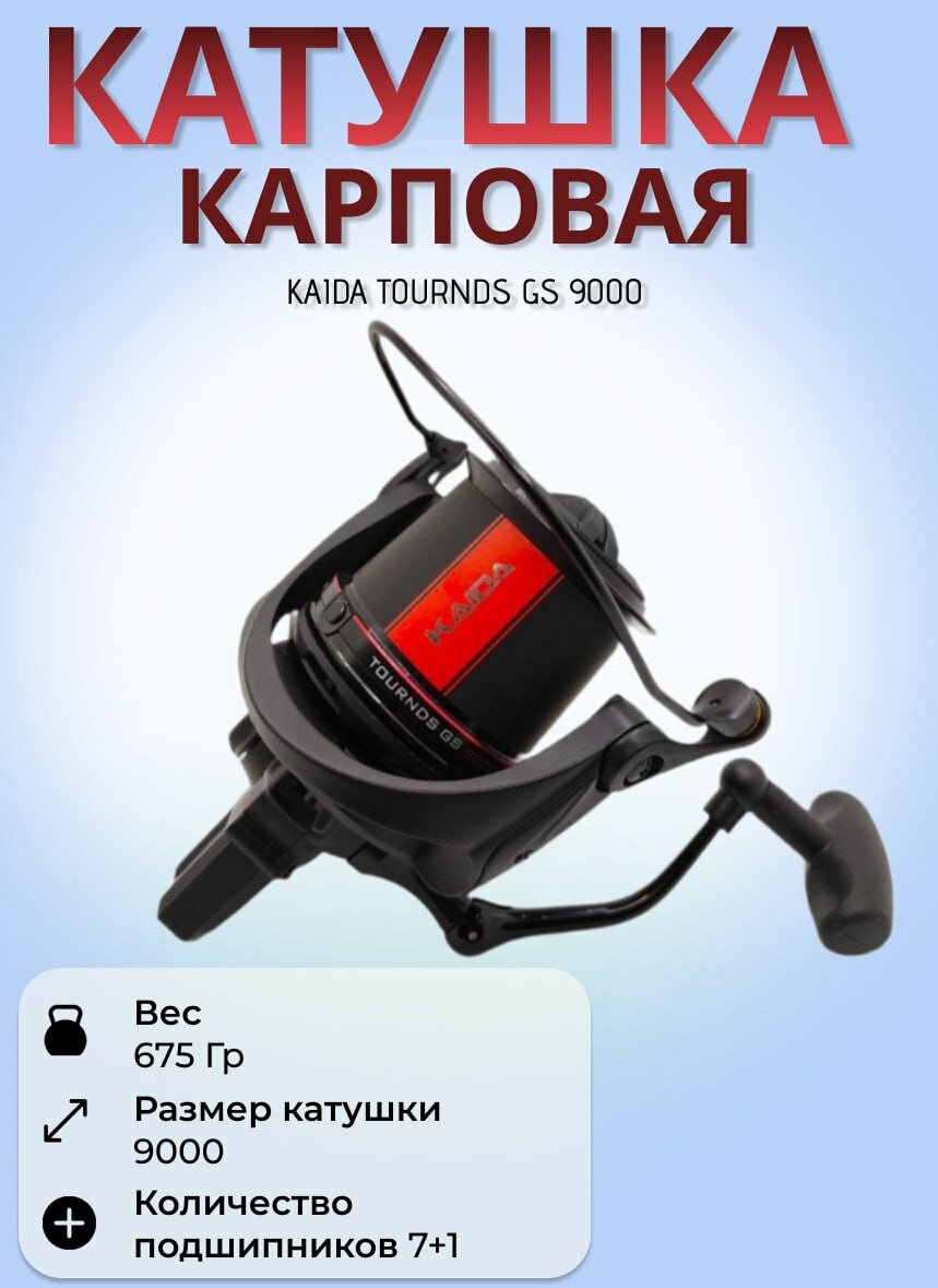 Катушка карповая сподовая Каида TOURNDS GS 9000 SPOD +шпуля
