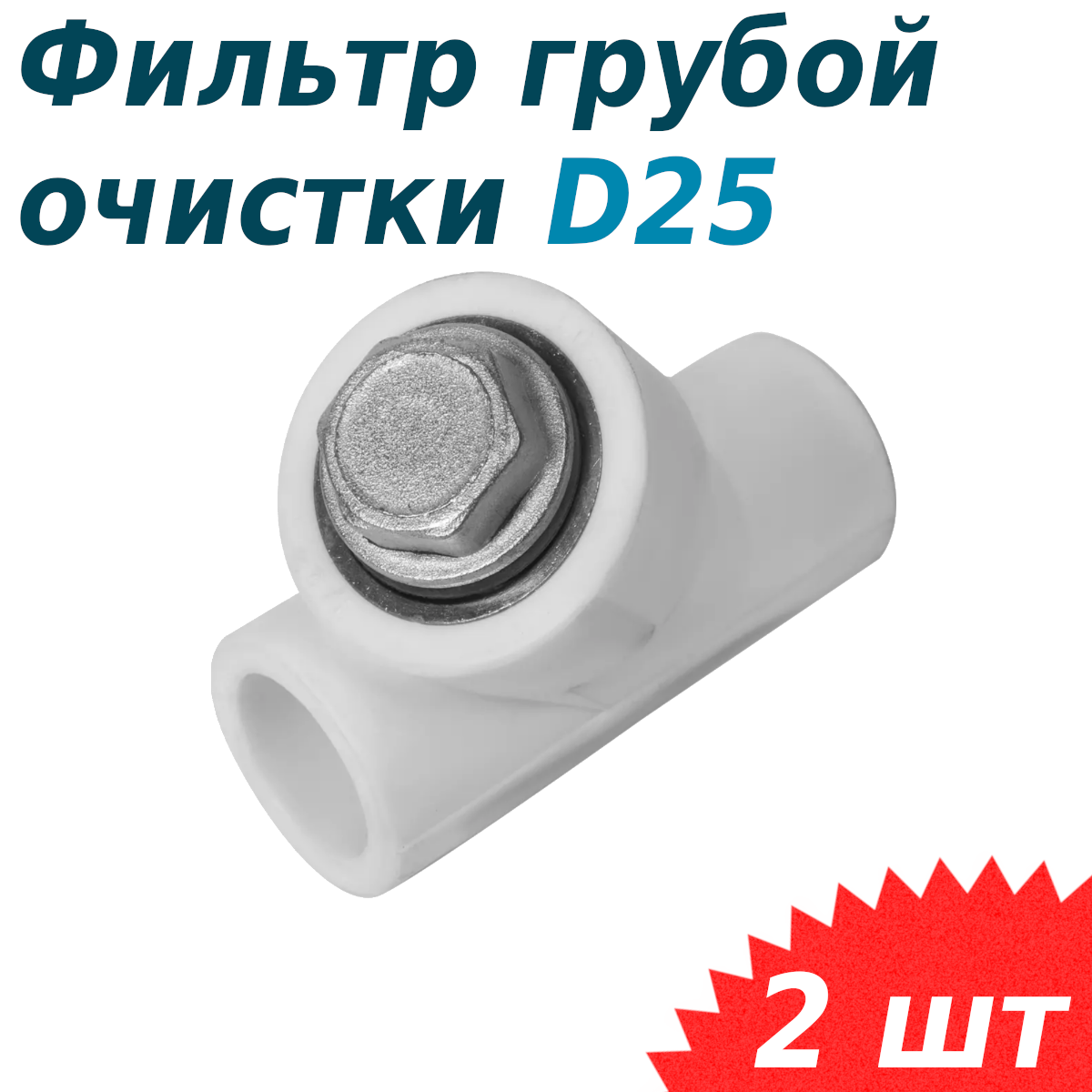 Фильтр полипропиленовый 25, 2 шт