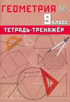 Тетрадь-тренажер Интеллект-Центр Геометрия 9 класс, Сиротина Т. В, 2024 г