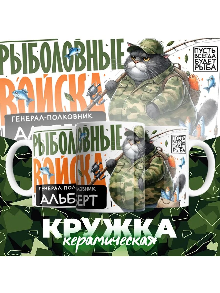 Кружка, Рыболовные войска, Генерал Альберт, 330мл