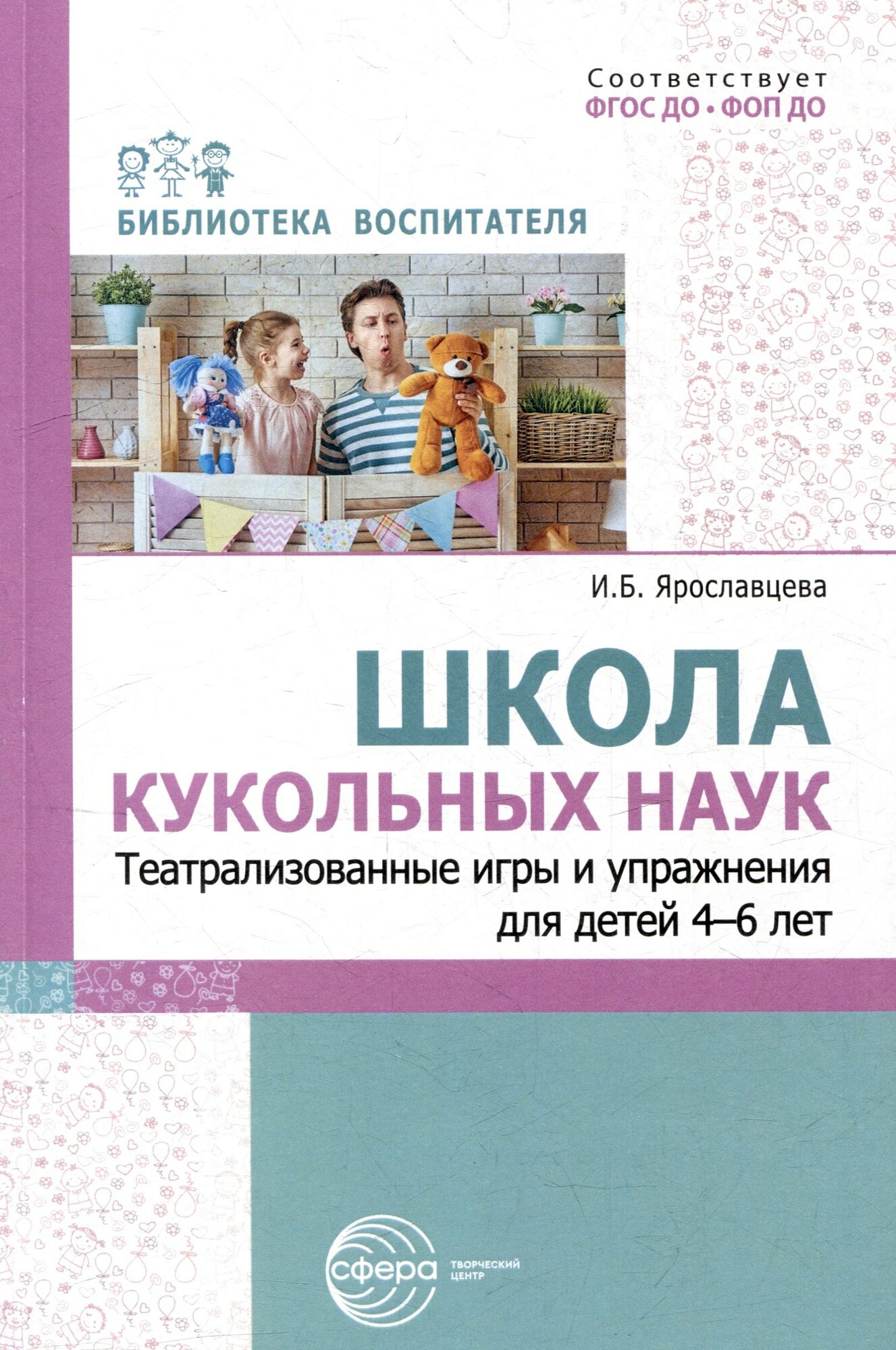 Школа кукольных наук. Театрализованные игры и упражнения для