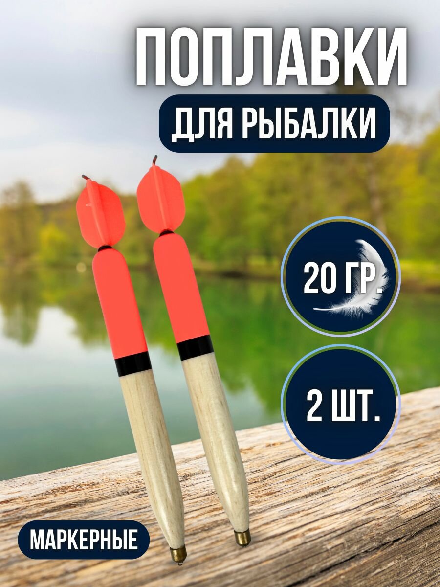 Поплавок маркерный / Маркерный набор для донной рыбалки 20 гр 2 штуки бежевый