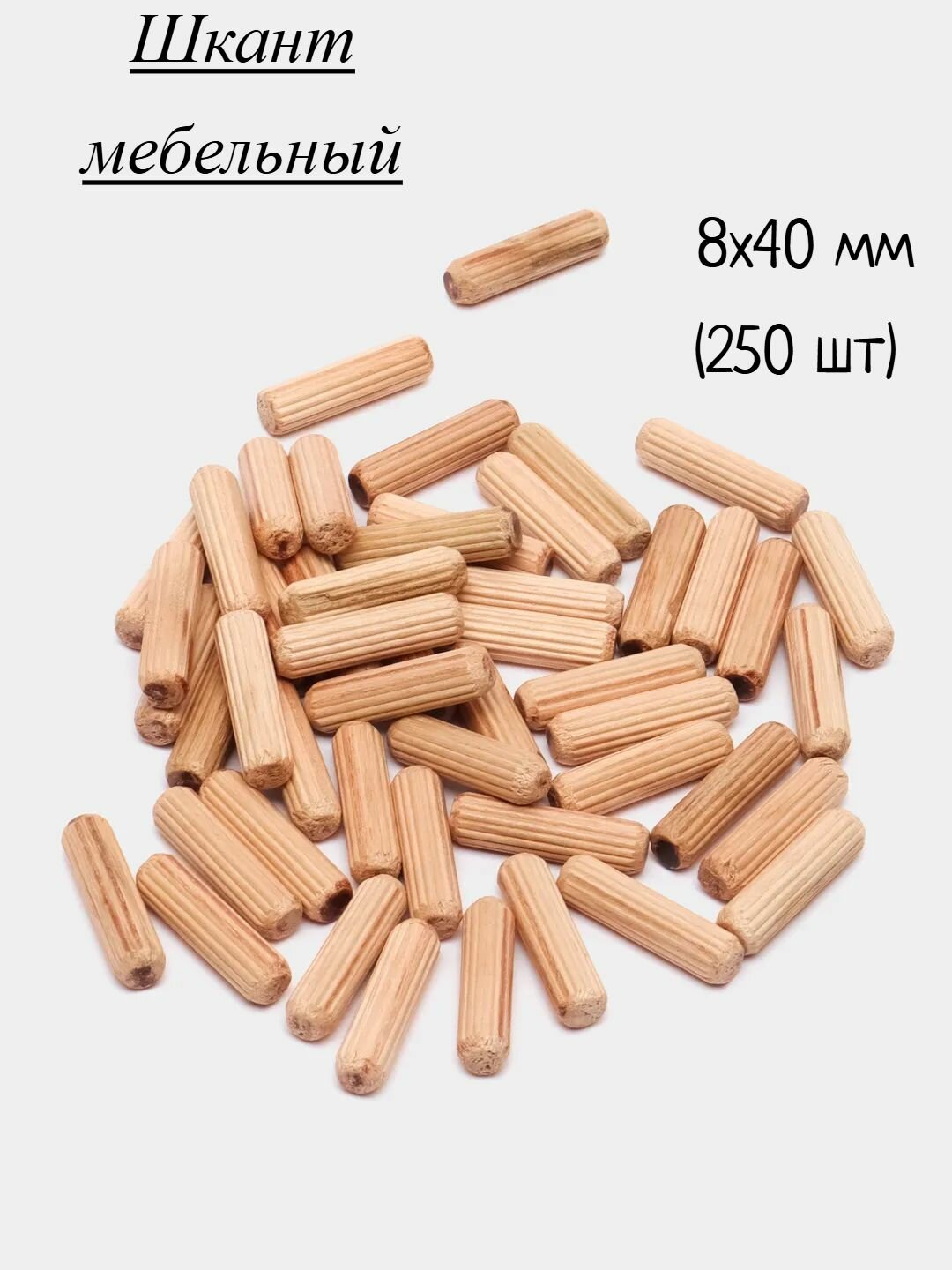 Шкант мебельный деревянный 8х40 мм (250 шт)