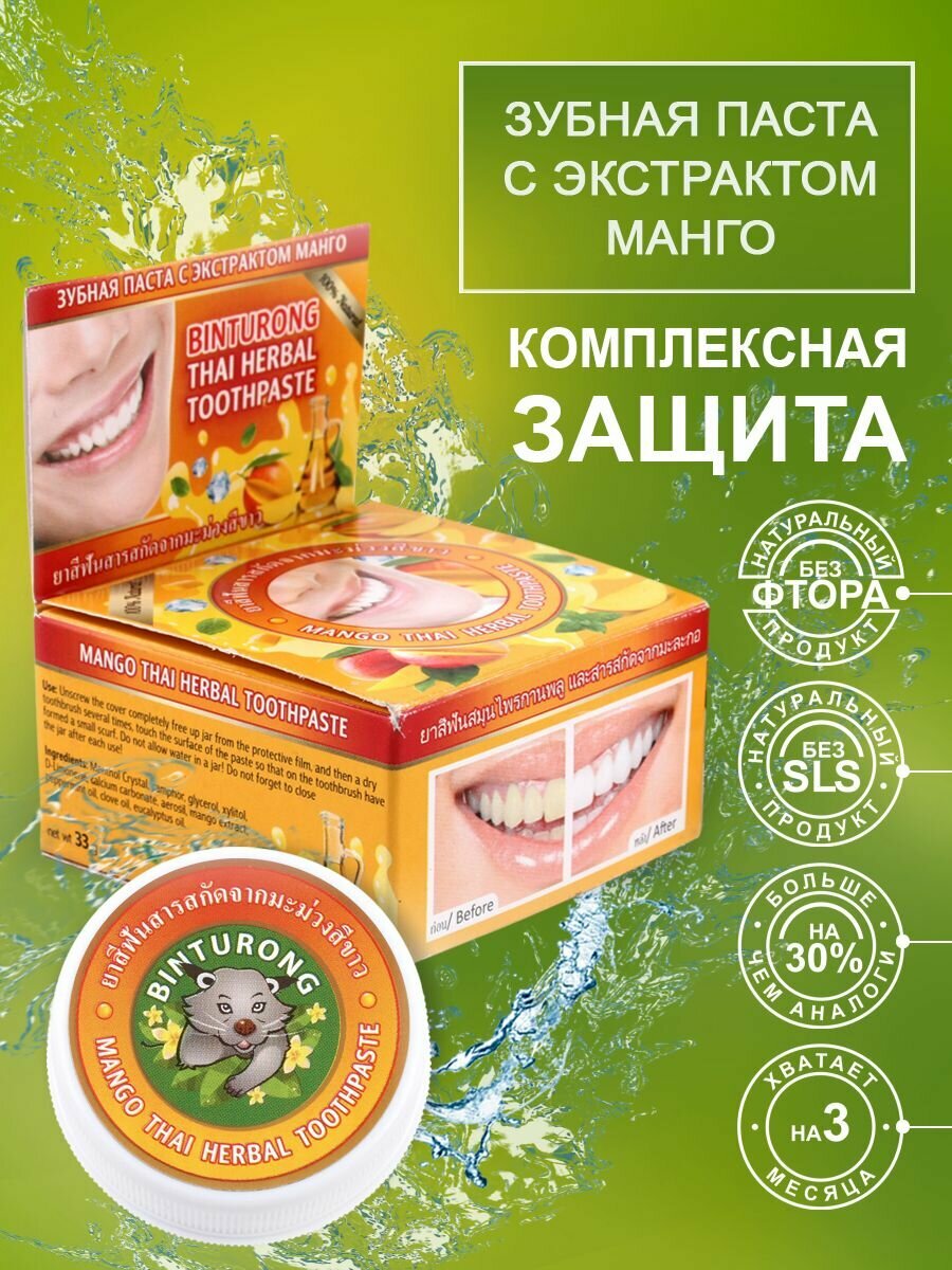 Binturong Тайская Зубная паста с экстрактом манго / Mango Thai Herbal Toothpaste / 33 г