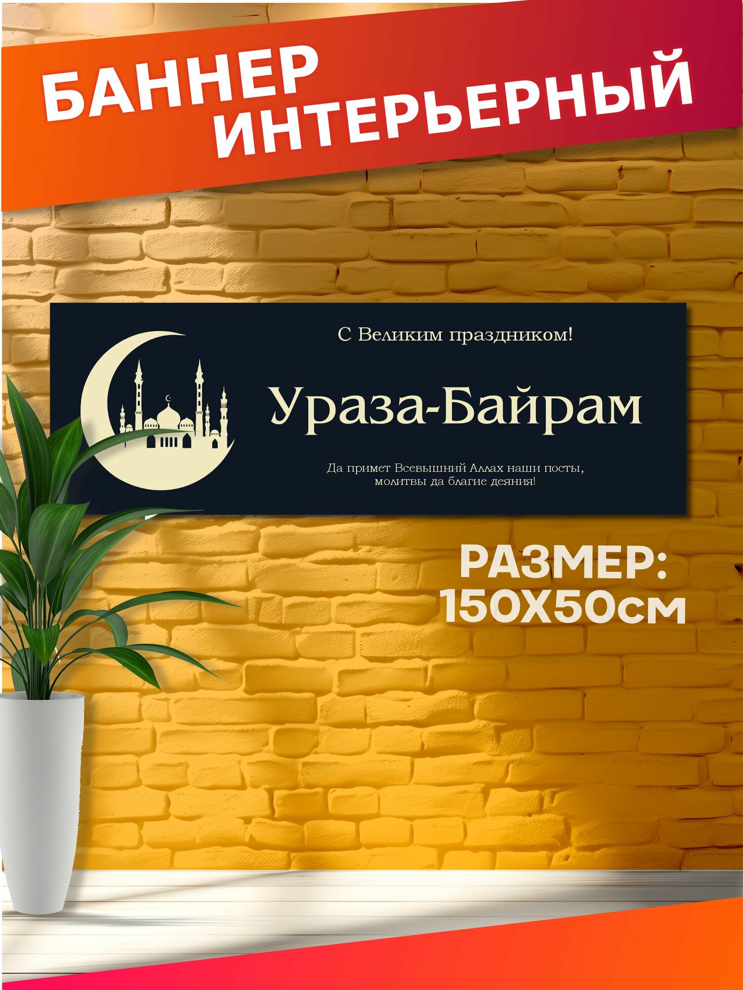 Постеры на стену интерьерные баннер ураза байрам декор