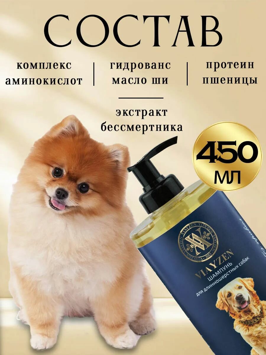 Шампунь для длинношерстных собак, 450 мл гипоаллергенный, с хлоргексидином и маслом ши Профессиональный уход за шерстью, против зуда, запаха и колтунов