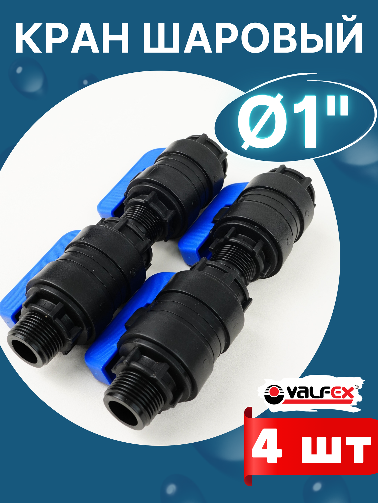 Кран шаровой пнд 1х1 внутренняя-наружная резьба (Valfex) 4шт.
