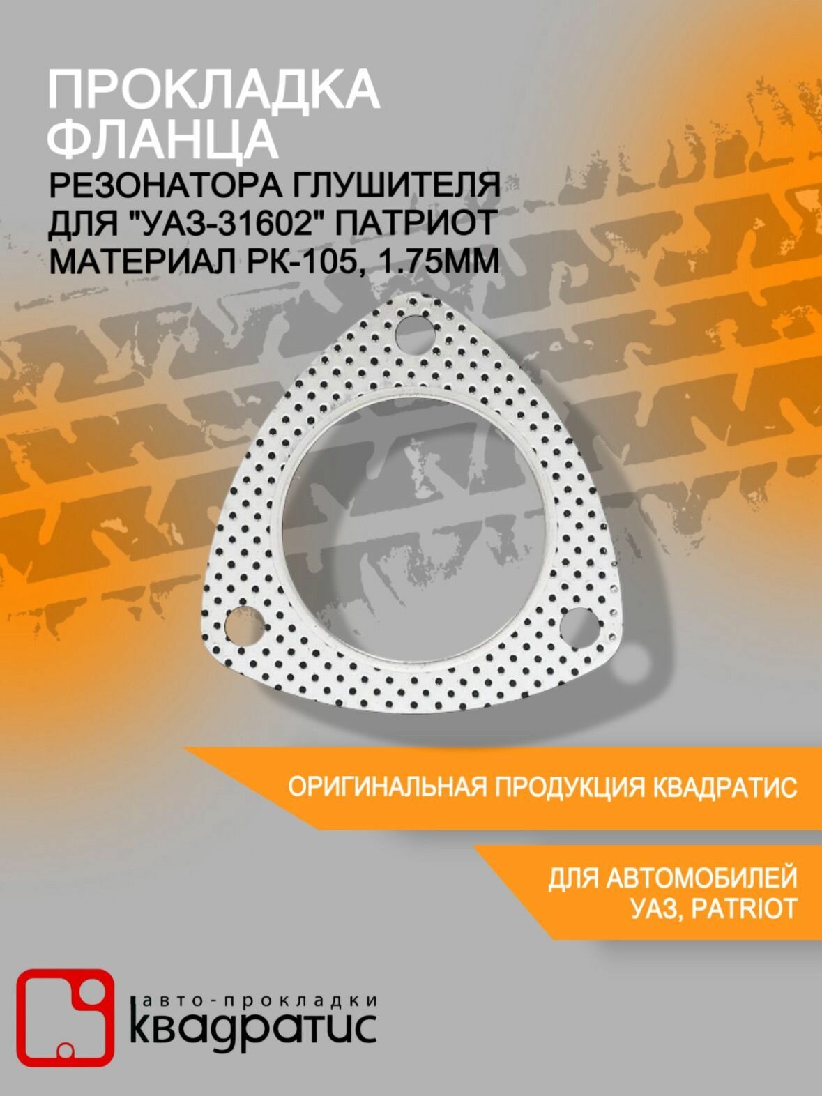 Прокладка фланца резонатора глушителя для "УАЗ-31602" Патриот материал РК-105, 1.75мм