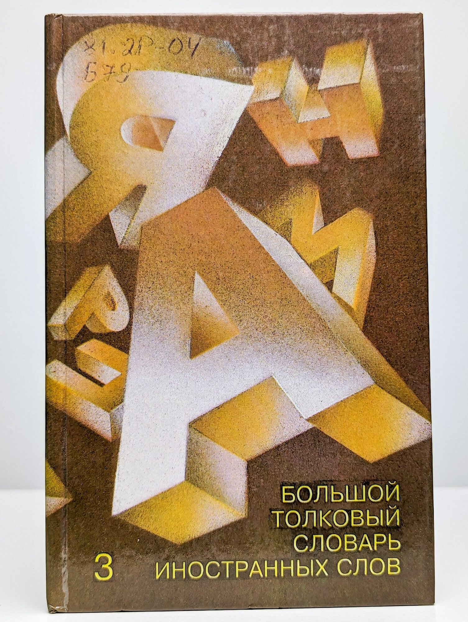 Большой толковый словарь иностранных слов. Том 3