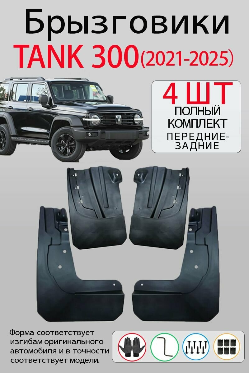 Брызговики TANK 300(2021-2025), комплект 4 шт на передние и задние колеса/ Танк 300