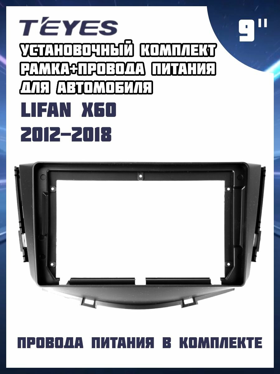 Установочный комплект TEYES (рамка+провода питания) для магнитолы 9" для Lifan X60 2012-2018