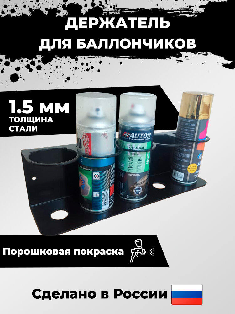 Держатель-органайзер для баллончиков черный