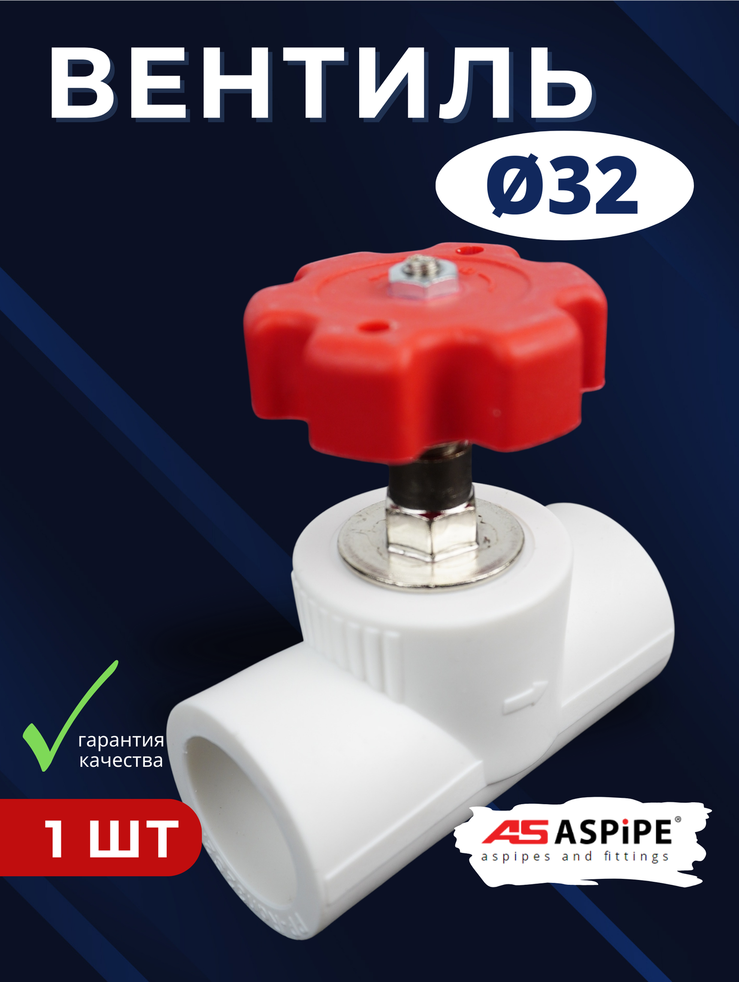 Кран вентильный 32 полипропиленовый PPR (ASPiPE) 1шт.