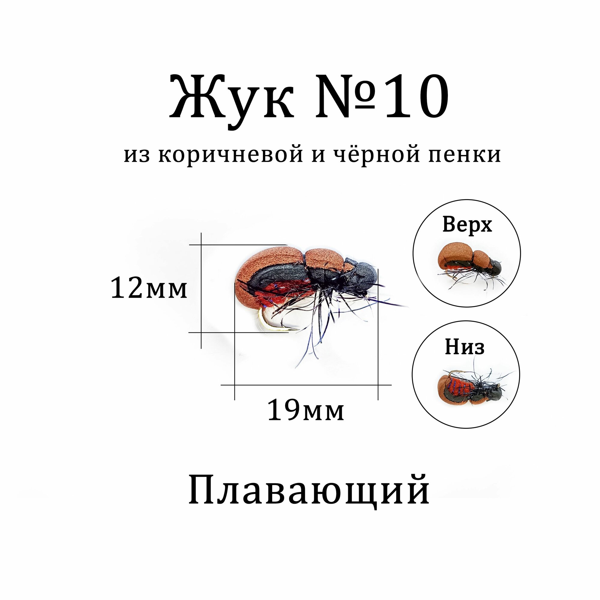 Мушка на голавля Жук коричневый с чёрным 1 шт для нахлыста, тенкары, кораблика, удочки. Плавающая приманка Жук для рыбалки.