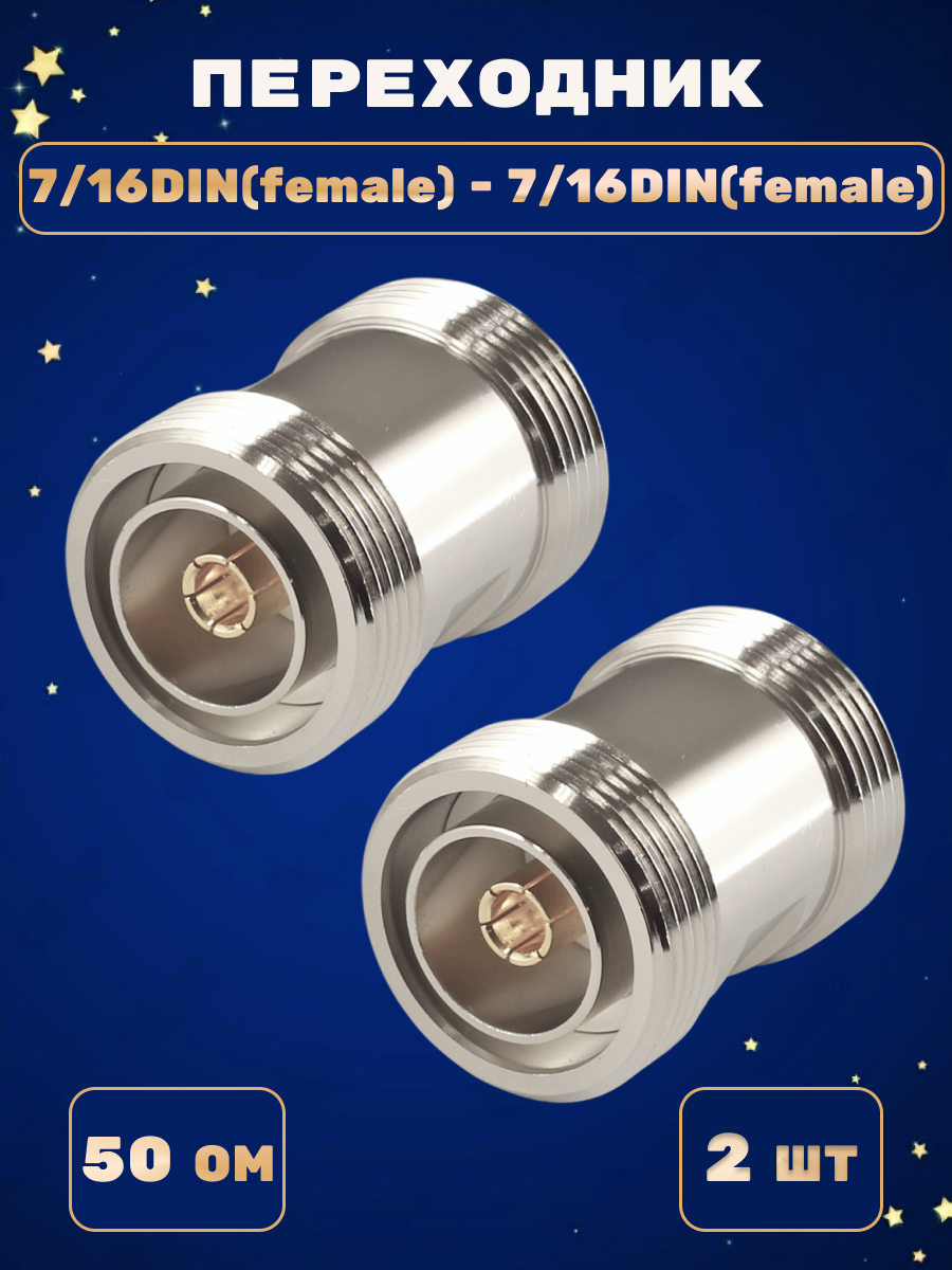 Переходник Kroks 7/16DIN(female) - 7/16DIN(female) 50 ом (2шт)