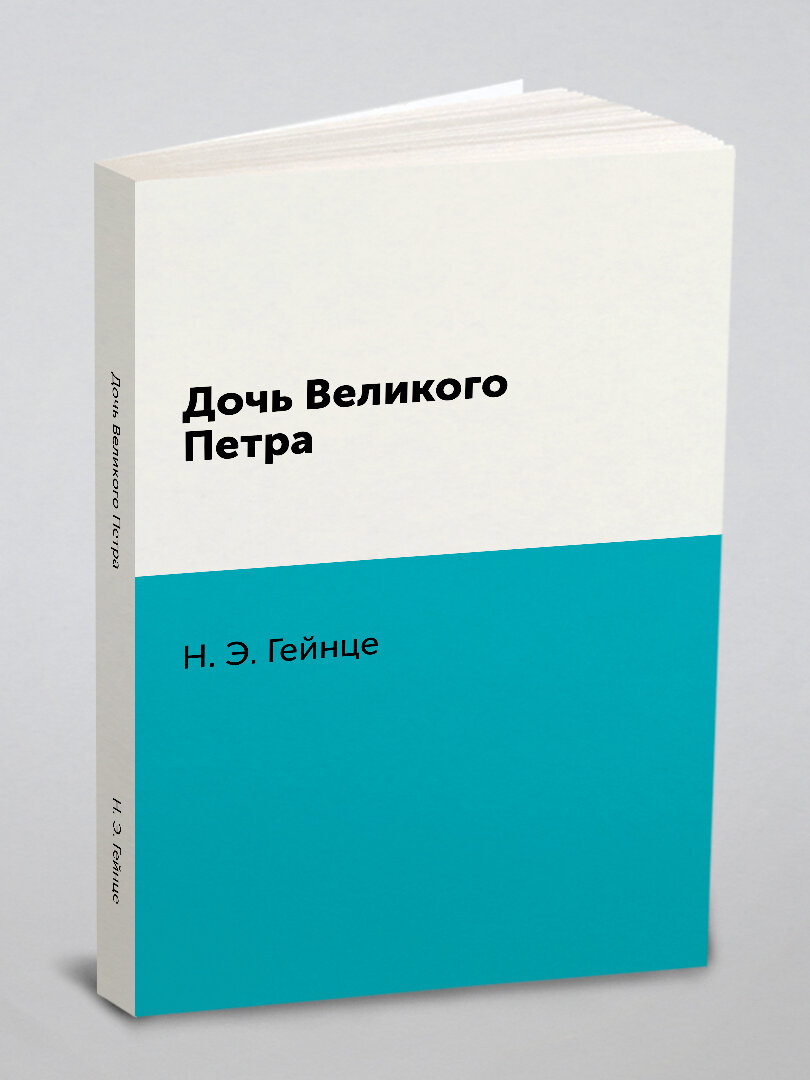 Дочь Великого Петра