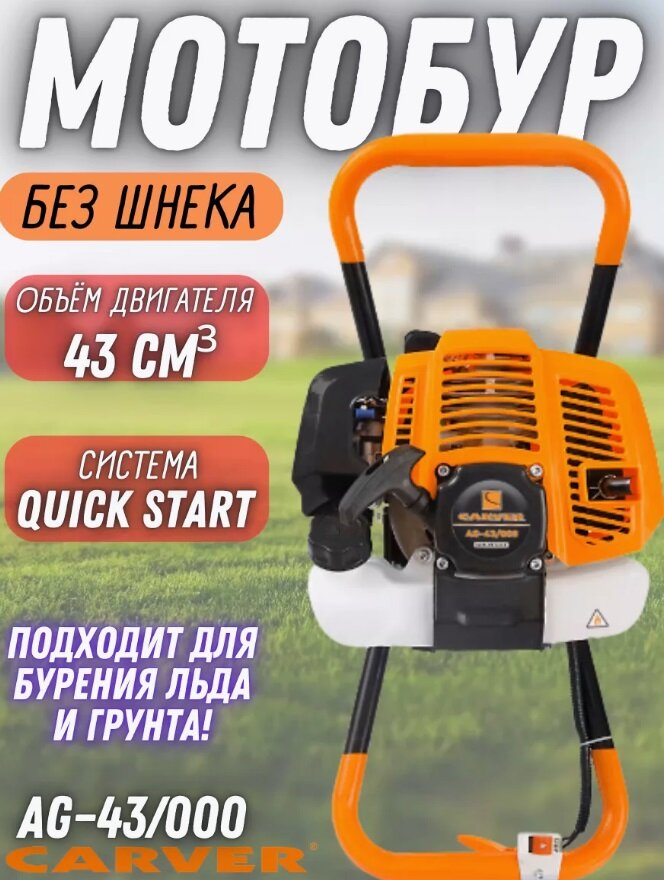 Мотобур бензиновый для грунта и льда Carver AG-43/000 1.7 л. с.