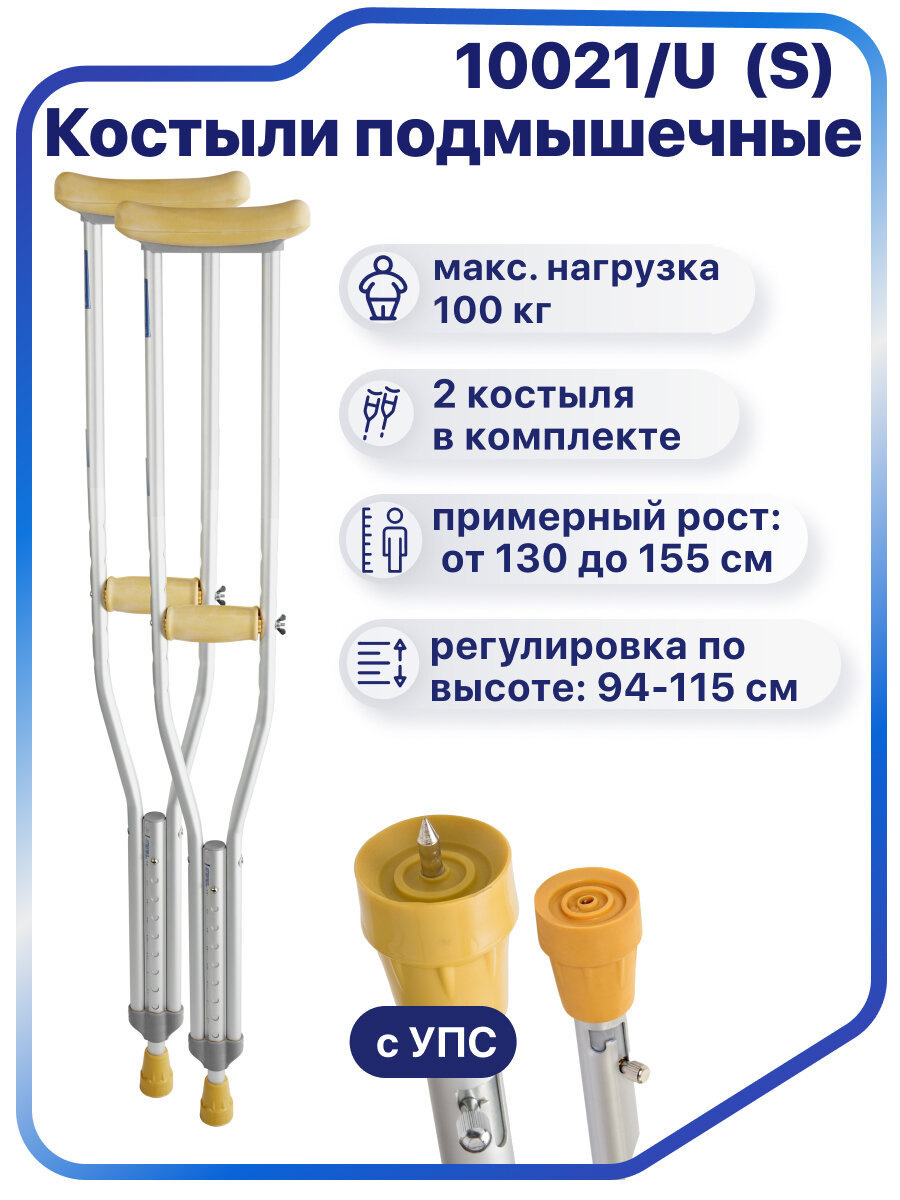 Костыли подмышечные с устройством против скольжения (УПС), под рост 130-155 см, взрослые, детские, Barry 10021/U