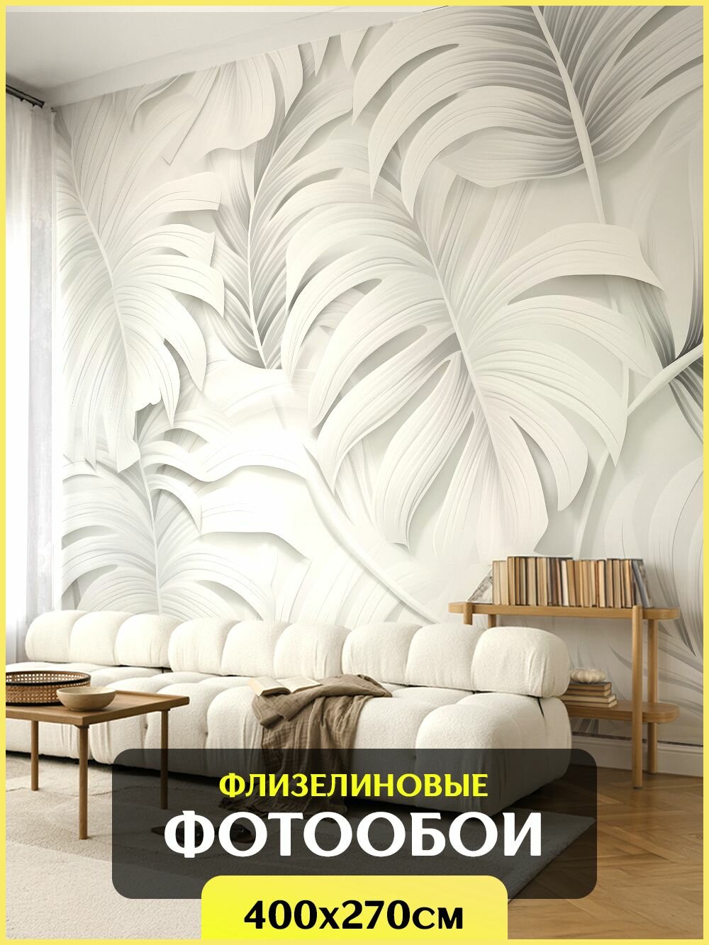 Фотообои на стену флизелиновые 3d 400х270 см "Тропические Листья", фото обои на стену