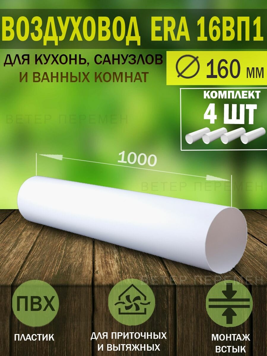 Воздуховод круглый пластиковый ERA, D 160 мм, длина 1 м, 4 шт.