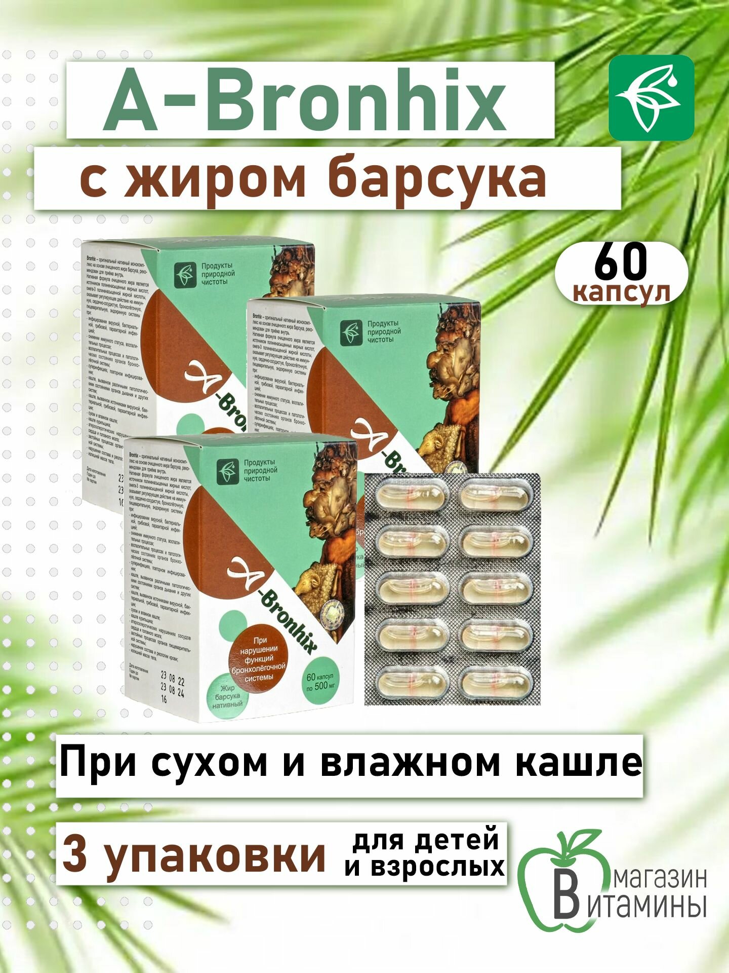 Жир барсука A-Bronhix при нарушении функций бронхолёгочной системы, 60 капсул