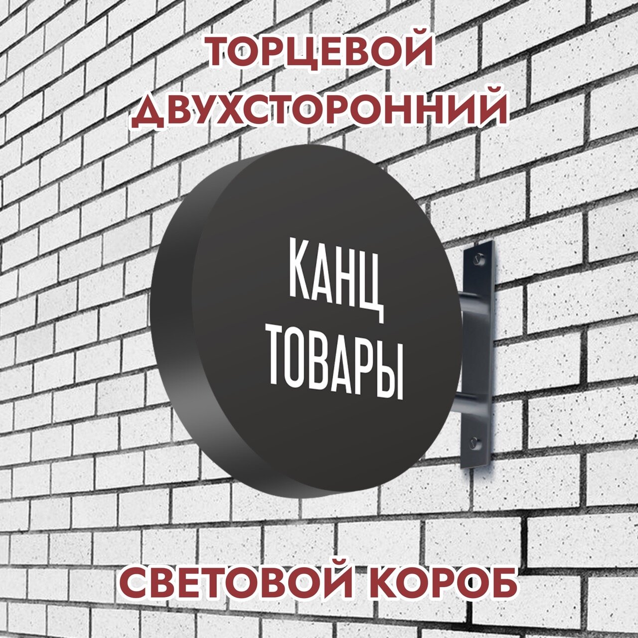 Вывеска торцевая двухсторонняя с подсветкой "Канцтовары 4", диам. 40 см