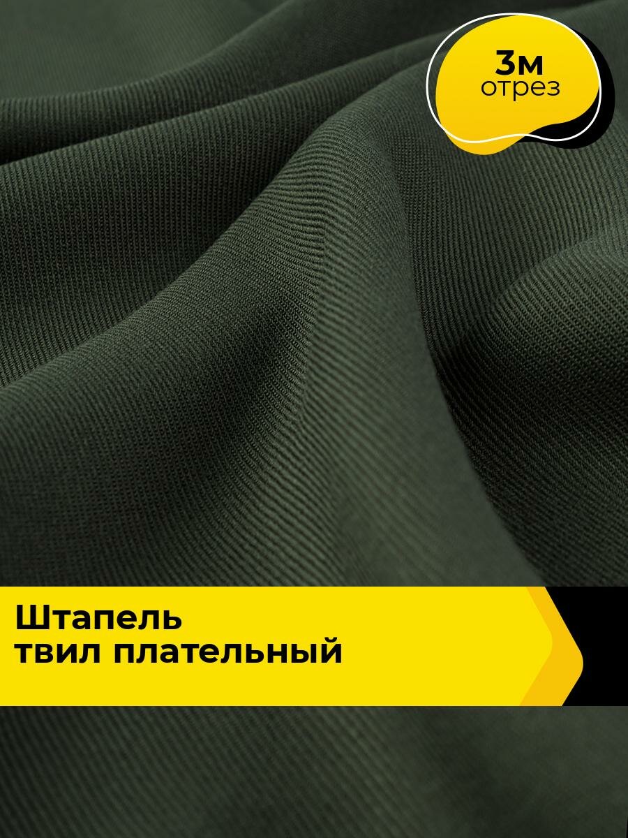 Ткань Штапель твил плательный для шитья и рукоделия, отрез 3 м*145 см, цвет зеленый